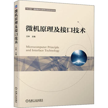 微机原理及接口技术