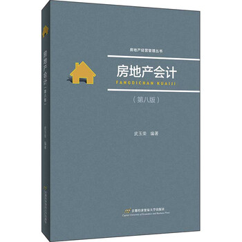 房地产会计（第八版）
