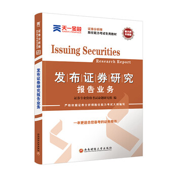 证券从业资格考试教材2021【教材】发布证券研究报告业务（证券分析师胜任能力）