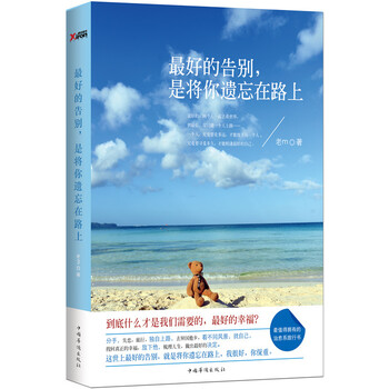 好的告别，是将你遗忘在路上