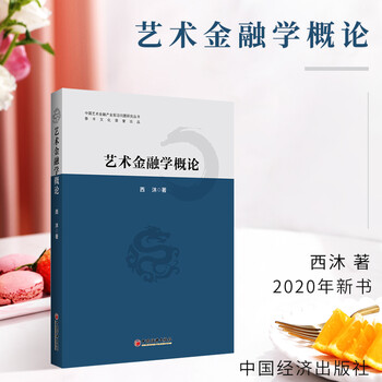 正版 艺术金融学概论 西沐 中国艺术金融产业前沿问题研究丛书 艺术金融学专业本科研究生教材