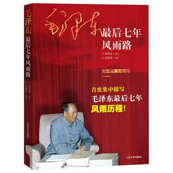 毛泽东最后七年风雨路