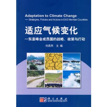 适应气候化 刘燕华 科学出版社