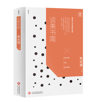 朱光潜 谈美书简 教育部高中《语文》指定阅读。收录《谈美》《谈美书简》全部篇目。朱自清李泽厚蒋勋柴静