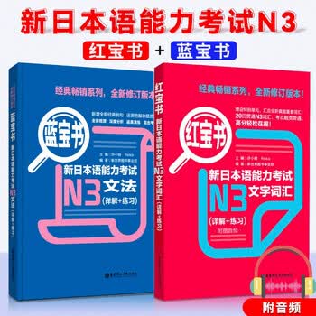 日语N3红蓝宝书日语红宝书文字词汇+蓝宝书文法详解练习新日本语能力考试n3单词语法书贴合真题日语自学