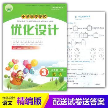 人教版小学同步测控优化设计语文小学3\/三年级下册练习题精编版课堂练习(含答案及试卷) 语文