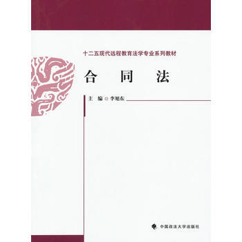 合同法李旭东中国政法大学出版社