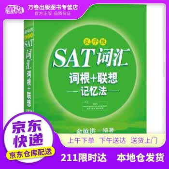 【新华书店 自营京送】新东方 SAT词汇词根+联想记忆法：乱序版 俞敏洪 著 浙江教育出版社