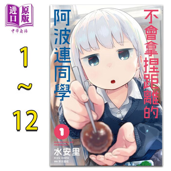 预售 漫画 不会拿捏距离的阿波连同学 1-12 水安里 台版漫画书 尖端