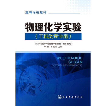 物理化学实验（工科类专业用）李晔、韦美菊 主编