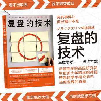 后浪官方正版 复盘的技术 深度思考案例研究思维方式职场管理书籍