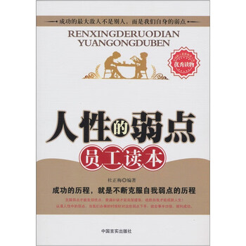 人性的弱点员工读本