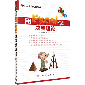 用Excel学决策理论