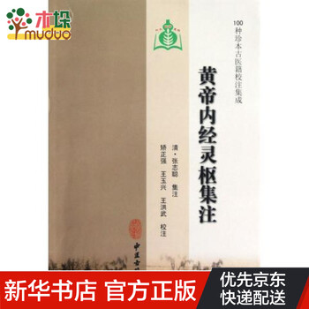黄帝内经灵枢集注/100种珍本古医籍校注集成