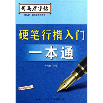 硬笔行楷入门一本通/司马彦字帖