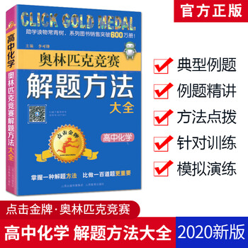 2020春 点击金牌 奥林匹克竞赛解题方法大全高中化学 山西教育出版社