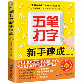【HL】五笔打字新手速成 学电脑学拼音的打字书从零基础开始教程书 字根表口诀字典 五笔输入法入门