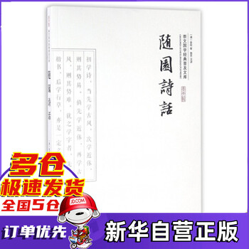 随园诗话/崇文国学经典普及文库