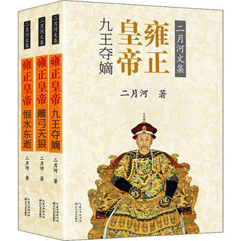 雍正皇帝(3册) 二月河 著 历史 WX