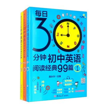 每日30分钟初中英语阅读经典99篇（套装全3册）