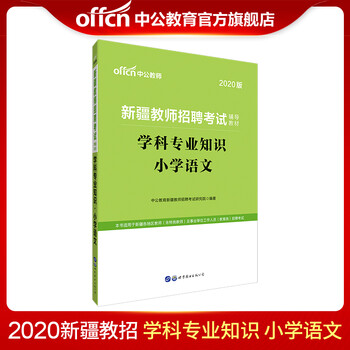 中公教育2020新疆教师招聘考试教材用书：学科知识小学语文