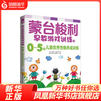 0~5岁儿童优秀性格养成训练-蒙台梭利早教游戏训练4 育儿/家教 亲子关系 育儿早教 亲子