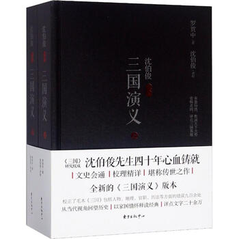 沈伯俊评点三国演义(2册)