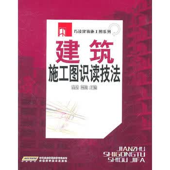 建筑施工图识读技法【正版图书】