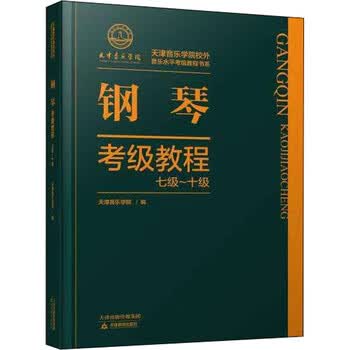 钢琴考级教程: 七级～十级