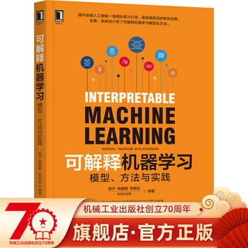 官网正版 可解释机器学习 模型 方法与实践 邵平 杨健颖 苏思达 索信达控股 黑盒问题 应用场景 数据挖掘方法