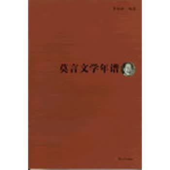《东吴学术》年谱丛书：莫言文学年谱