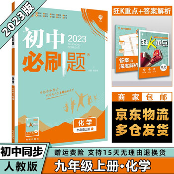 科目可选】2023新版初中必刷题九上初三九年级上册 化学人教RJ版 初三9年级同步练习册试卷配狂K重点