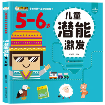 小笨熊 儿童潜能激发5-6岁 第一本智能开发书 大脑潜能开发IQEQCQ训练书 左右脑练(中国环境标志产品 绿色印刷)