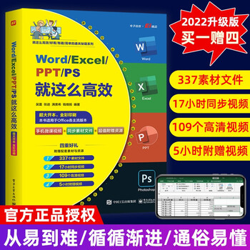 excel从入门到精通 word excel ppt办公软件应用数据处理与分析函数公式大全ps四合一速成表格制作计算机零基础自学电脑office书籍 就这么高效