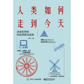 人类如何走到 (改变世界的科技思想与发明)