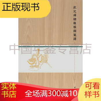 文津阁四库全书（十二合一版） 钦定补绘离骚图笺谱