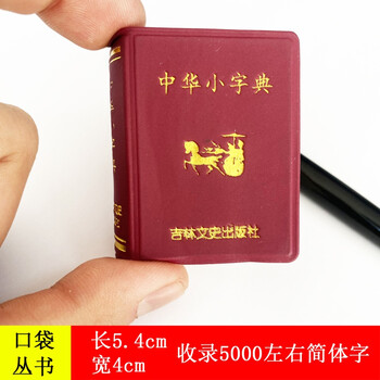 【】袖珍中华小字典小小口袋丛书微型吉林文史出版萌学生礼物迷你字典