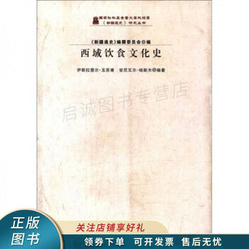 新疆通史研究丛书：西域饮食文化史
