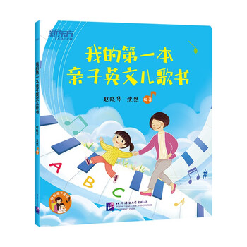 我的第一本亲子英文儿歌书 新东方童书