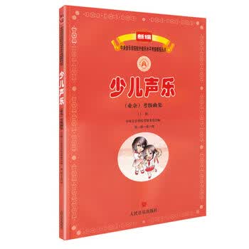 少儿声乐(业余)考级曲集(上)(第1级-第6级)