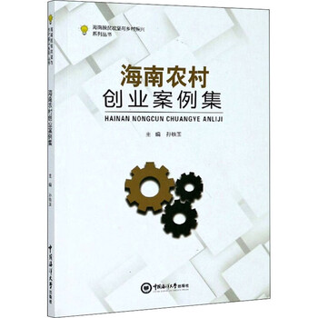 海南农村创业案例集 孙铁玉 编 书籍