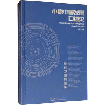小康中国发展口述史 我对中国有信心