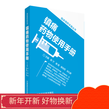 镇痛药物使用手册中国医药科技出版社