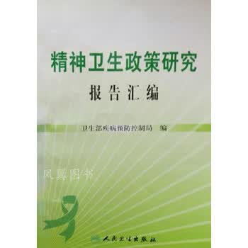 精神卫生政策研究报告汇编 严俊 人民卫生出版社