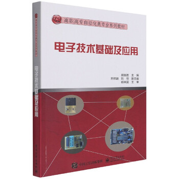 电子技术基础及应用(高职高专自动化类专业系列教材)