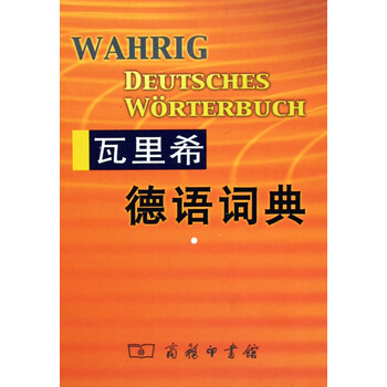 瓦里希德语词典(精)