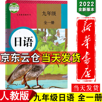 新华书店2022新版初中日语教材9九年级全一册课本人教版教材教科书人民教育出版社9九年级上下册日语书