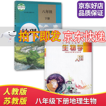 【全新正版】【套装两本】八年级下册地理书人教版+八年级下册生物书苏教版全套 初中8八年级下册初二2下册地理生物书
