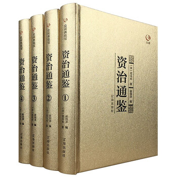 资治通鉴 全套精装4册 带白话文注释