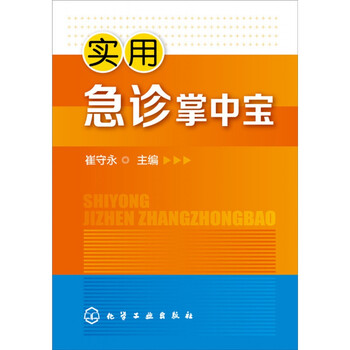 正版医学书实用急诊掌中宝